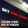 인천공항 스카이허브 라운지 할인 카드 이용권 무료입장 네이버 블로그